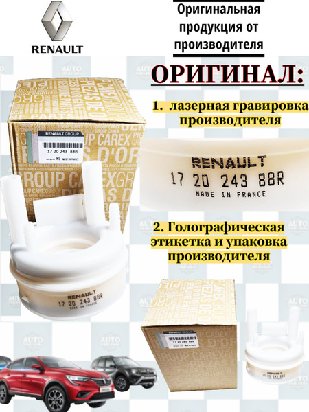 Фильтр топливный погружной RENAULT (ФРАНЦИЯ) для а/м Logan, Sandero ...