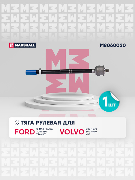 Тяга рулевая левая/правая FORD ФОРД Focus Фокус II 03- C-Max 03- Kuga ...