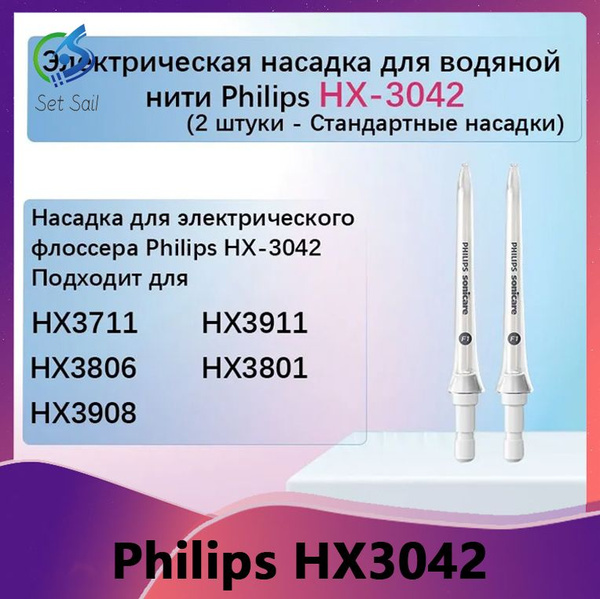 Электрическая насадка для водяной нити Philips HX-3042-Стандартные насадки-2 купить на OZON по ...