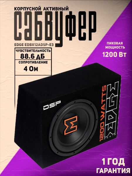 Автомобильный сабвуфер EDGE EDBX12ADSP-E3, корпусной активный 30 см купить на OZON по низкой ...
