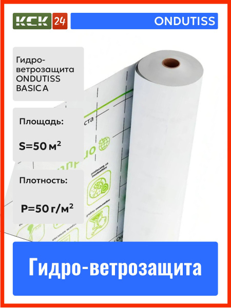 Влаго-ветрозащита ONDUTISS BASIC A 50 м2 / Ветрозащитная пленка Ондутис Бейсик А 1,6х31,25 м ...