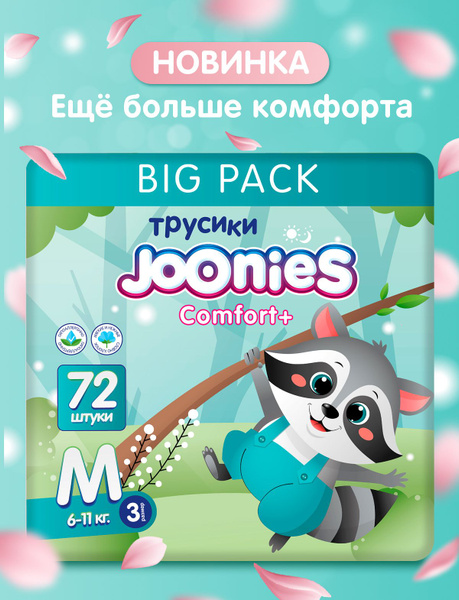 JOONIES Comfort+ Подгузники-трусики, размер M (6-11 кг), MEGA PACK 72 шт. купить на OZON по ...