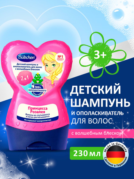 Шампунь детский и ополаскиватель для волос "Принцесса Розалея" 230 мл, Bubchen купить на OZON по ...