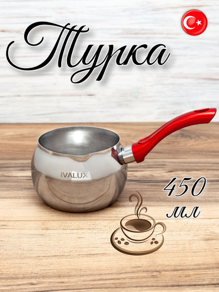 IVALUX Турка "кюре", 450 мл, 1 шт купить на OZON по низкой цене (1306407679)
