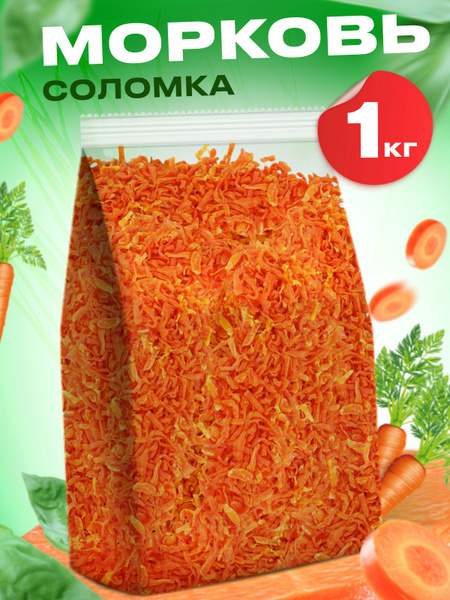 Морковь сушеная соломка 1кг в пакете купить на OZON по низкой цене ...