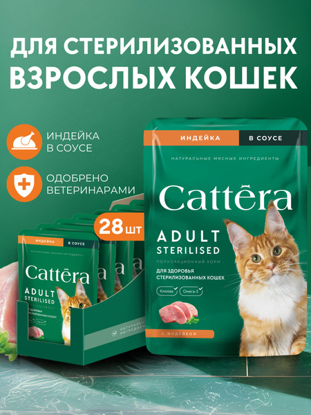 Корм для кошек влажный Cattera полнорационный с индейкой в соусе для ...