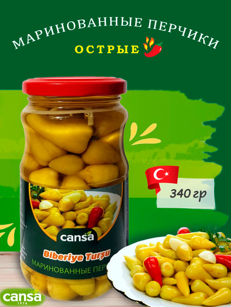 Турецкие мини-перчики острые маринованные (Чин Бибер), "Cansa", Cin ...