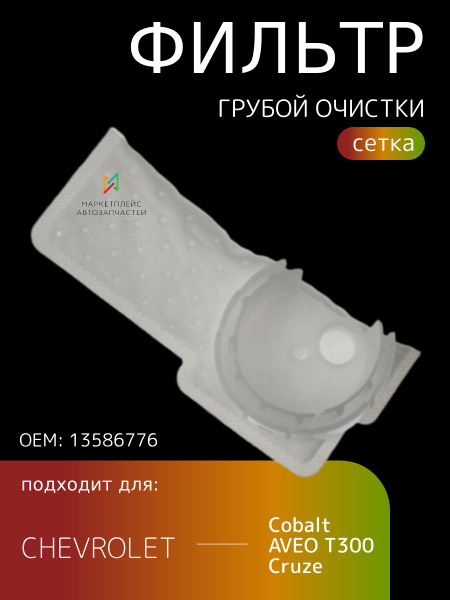 Фильтр грубой очистки сетка Chevrolet Cobalt, AVEO T300, Cruze Шевроле ...