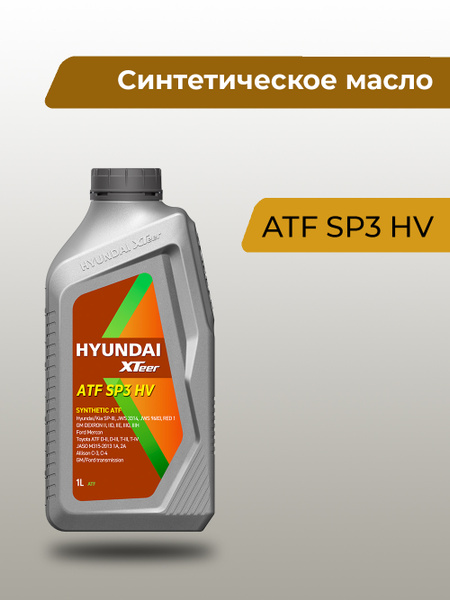 Трансмиссионное масло HYUNDAI XTeer ATF SP3 HV (ATF SP3), 1 л купить c ...
