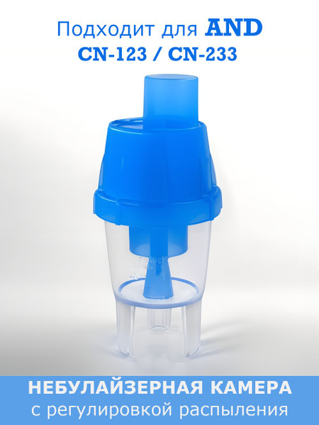 Распылительная чаша / небулайзерная камера для ингалятора AND CN-233 / CN-123 купить на OZON по ...