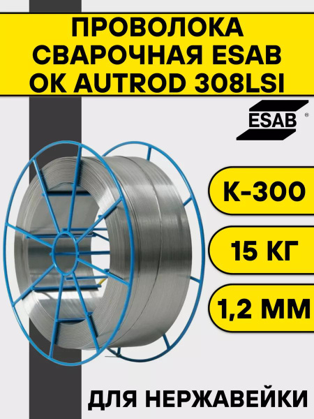 Проволока для сварки по нержавейке Esab ОК Autrod 308LSi 1.2 мм 15 кг ...