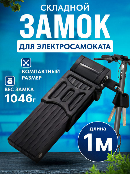Замок сегментарный для самоката и электротранспорта компактный складной ...