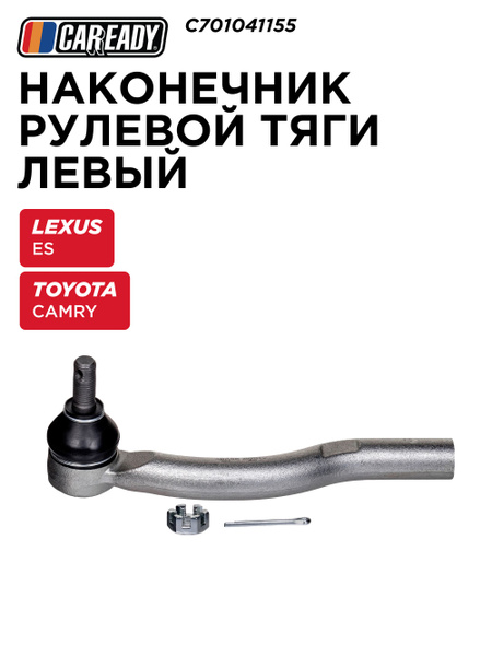 Наконечник рулевой тяги левый для LEXUS ES (V40, V60) 06-18 3.5; TOYOTA ...