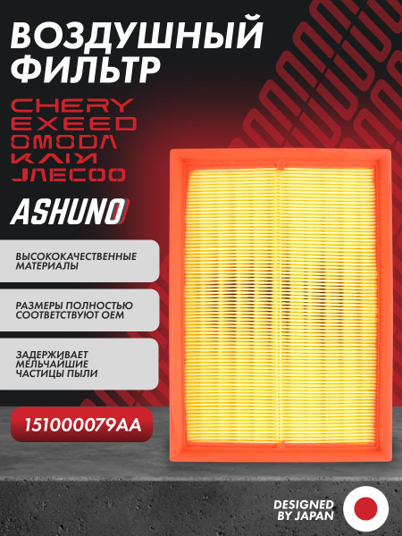 Фильтр воздушный CHERY Tiggo 7 , Tiggo 8 , Arrizo , OMODA C5 , S5 ...