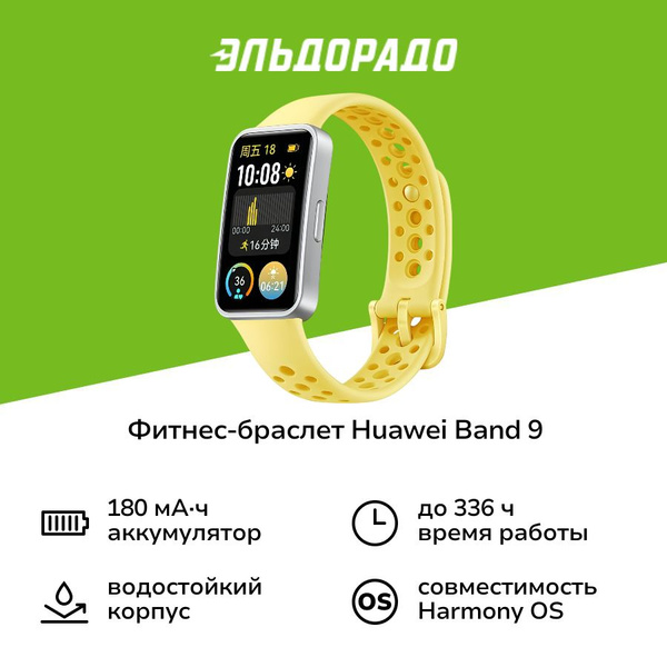Фитнес-браслет HUAWEI Band 9 KIM-B19 Lemon Yellow купить на OZON по ...