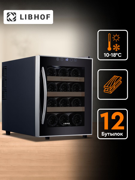 Винный шкаф Libhof AM-12, 12 бутылок / отдельностоящий, однозонный купить на OZON по низкой цене ...