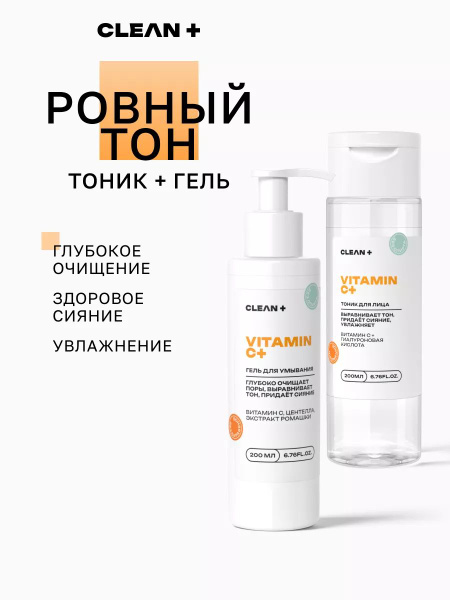 CLEANPLUS Набор для лица VITAMIN C осветляющий 2 шт купить на OZON по низкой цене (1936938515)