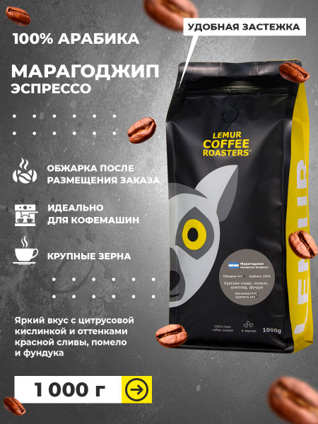 Кофе в зернах Марагоджип Никарагуа Эспрессо Lemur Coffee Roasters, 1кг купить на OZON по низкой ...