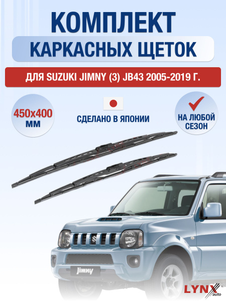 Дворники каркасные для Suzuki Jimny (3) JB43 / 2005 2006 2007 2008 2009 ...