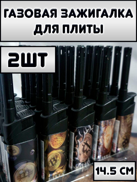 Горелка газовая, зажигалка для кухни плиты, для приготовления пищи ...