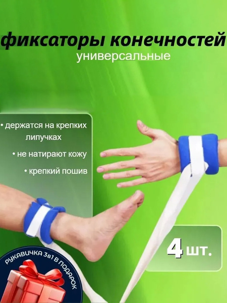 4 шт. Фиксатор конечностей универсальный, ограничитель ремень ...