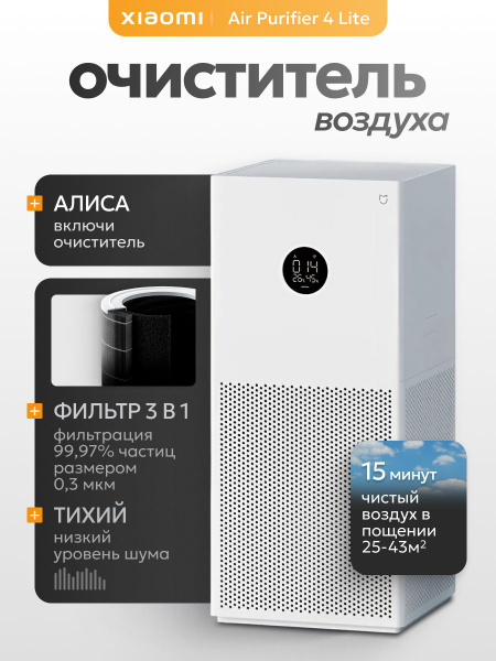 Очиститель воздуха Xiaomi Mi Smart Air Purifier 4lite Ac M17 Sc от пыли и неприятных запахов для