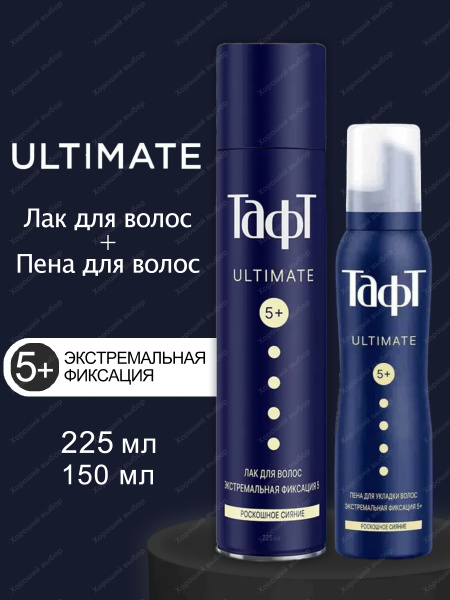 Набор Taft Ultimate: Тафт лак для волос 225 мл + Пена для волос 150 мл ...