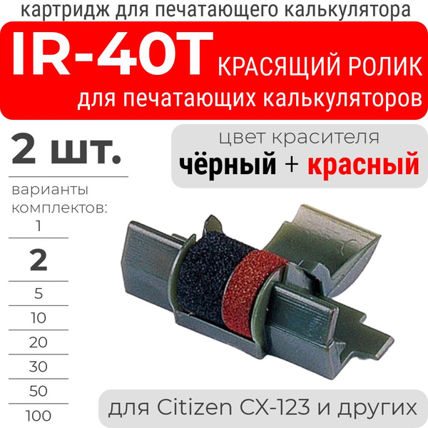 (Комплект: 2 шт.) Картридж (красящий ролик) IR-40T для печатающих ...