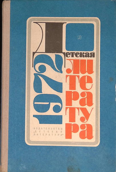 Детская литература. 1972. Сборник (б/у) купить на OZON по низкой цене (1940843698)