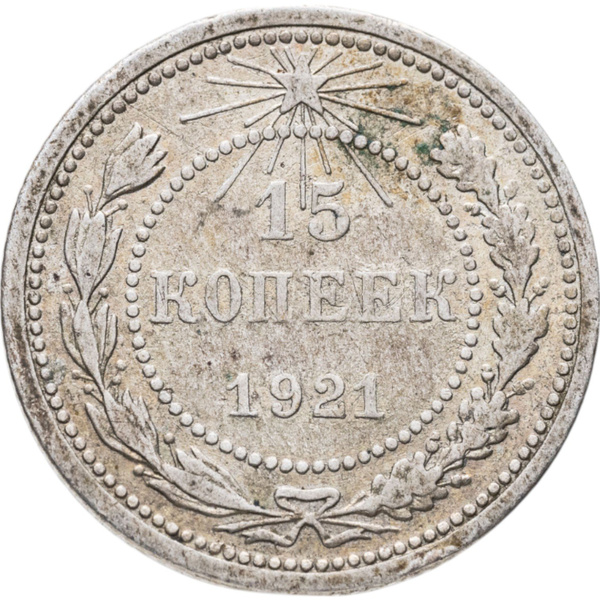 Монета 15 копеек 1921 купить на OZON по низкой цене (1942850332)