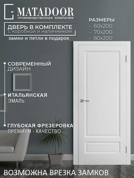 Дверь межкомнатная "Стокгольм", комплект с коробкой и наличниками, 800* ...