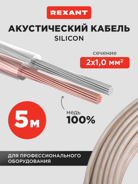 Кабель Нет REXANT 01-6105-3 акустический (100 м) купить c доставкой на OZON по низкой цене ...