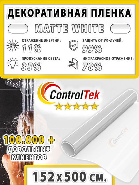 Пленка декоративная ControlTek Matte White 2 mil (матовая белая ...