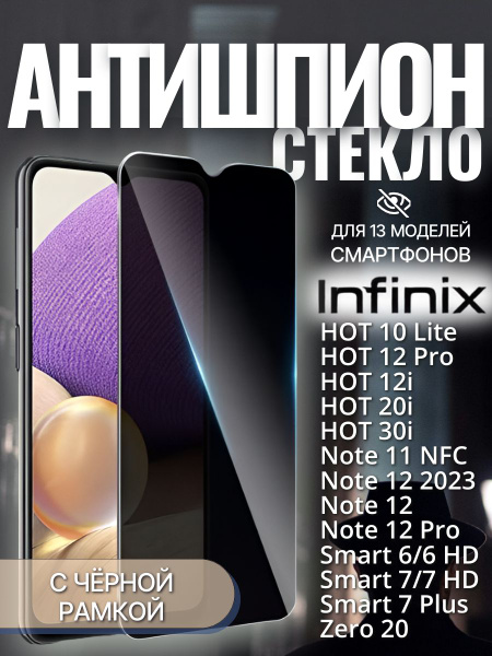 Антишпион стекло Infinix HOT 10 Lite 12 Pro 12i 20i 30i 30i Note 11 NFC 12 2023 12 12 Pro Smart ...