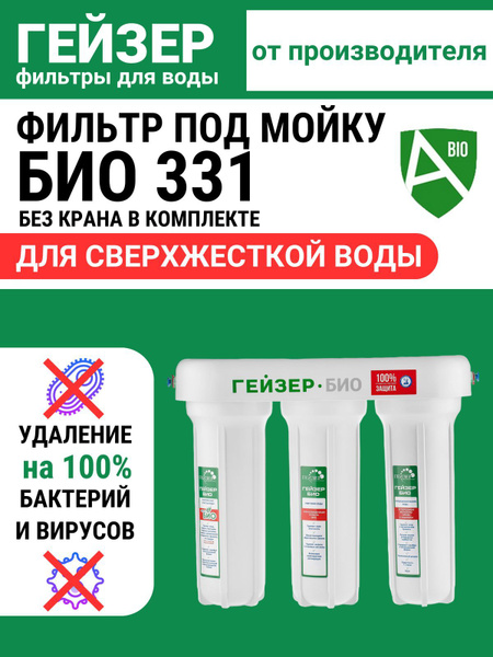 Фильтр для воды под мойку Гейзер БИО 331, для очень жесткой воды, без крана, 16022 купить на ...