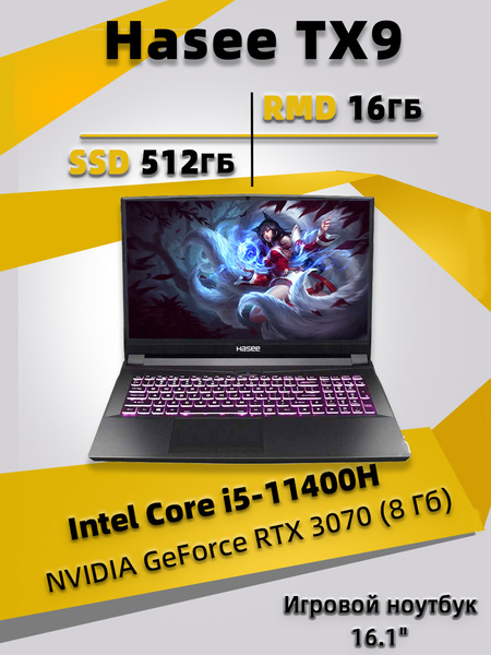Игровой ноутбук Hasee TX9 3070 Intel Core i5-11400H 16 ГБ 16 ГБ купить c доставкой на OZON по ...