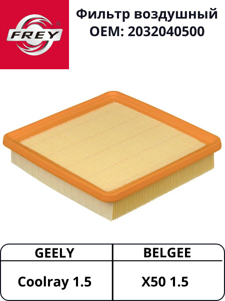 Фильтр воздушный Geely 2032040500 (Geely Coolray 1.5, Belgee X50 1.5 ...