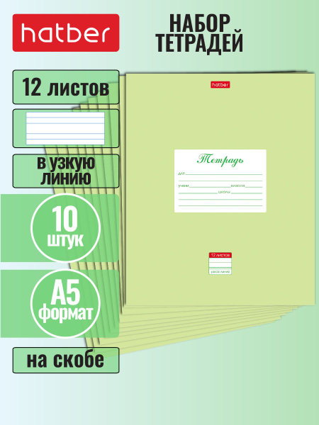 Набор тетрадей Hatber 12 листов, формата А5, в узкую линейку, 65 г/кв. м, на скобе, 10 штук/5 ...