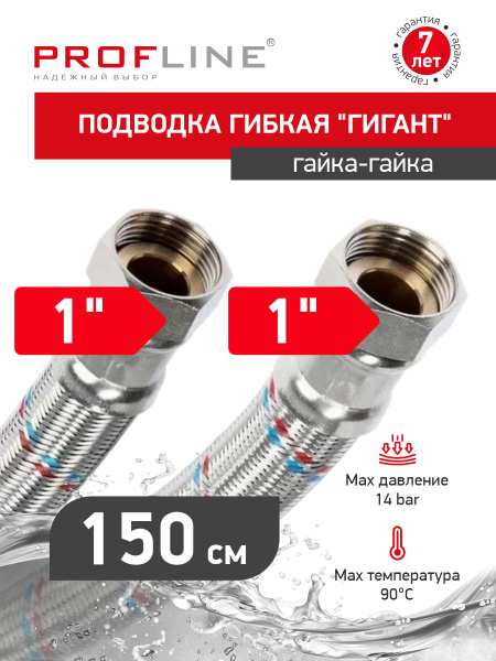 Подводка гибкая "Гигант" 150 см.нерж. 1" ВВ PROFLINE купить на OZON по низкой цене (1954460260)