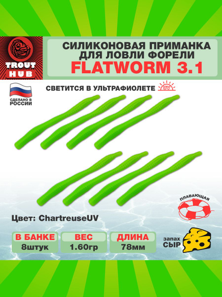 Мягкая форелевая приманка Trout HUB Flat Worm 3.1" chartreuse uv сыр / Рыболовные товары ...