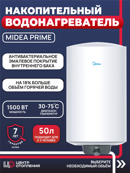 Электрический накопительный водонагреватель Midea PRIME 50 л, 1.5 Квт ...