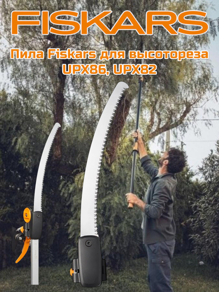 Пила Fiskars для высотореза сучкореза UPX86, UPX82 купить на OZON по ...