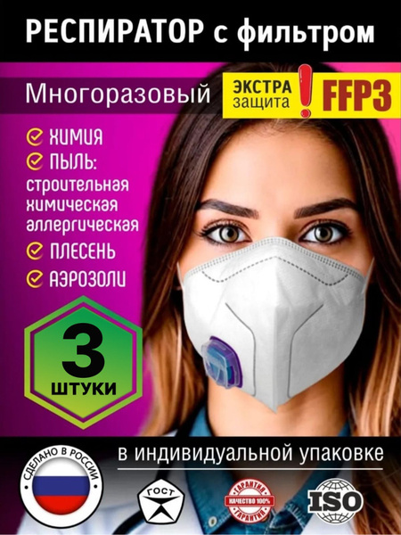 Респиратор от химии и пыли 1031 FPP3, 3 шт. купить на OZON по низкой цене (1985259282)