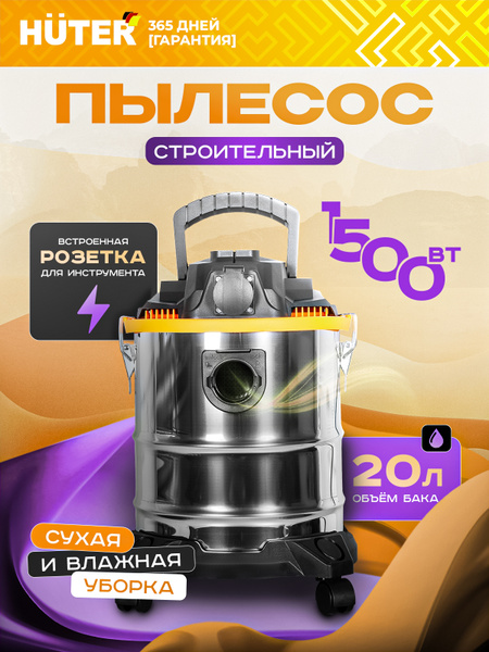 Пылесос строительный СП-R2015 Huter - 1500 Вт, 20 л, 40 л/сек; влажная уборка, выдув купить на ...