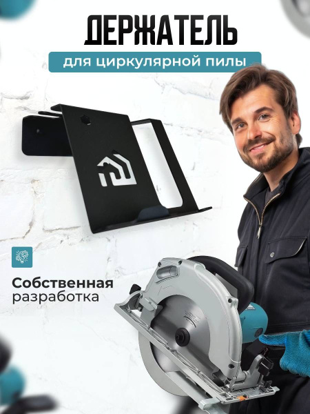 Система хранения инструментов держатель для циркулярной пилы купить на ...
