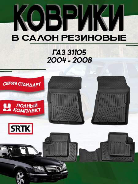 Коврики для автомобиля Газ Волга 31105, GAZ 31105 (2004-2008) рестайлинг 3D STANDART SRTK ...