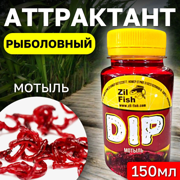 Ароматизатор DIP Zil Fish рыболовный "Мотыль" 150мл купить на OZON по низкой цене (1555236457)