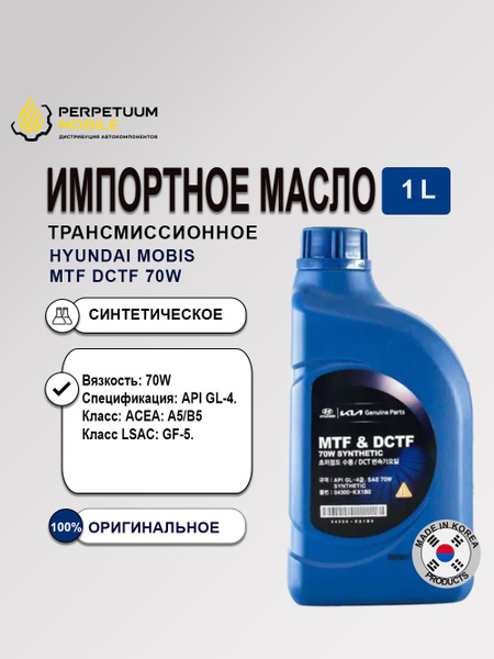 Масло трансмиссионное HYUNDAI MOBIS MTF DCTF 70W (1л) 04300KX1B0 купить ...