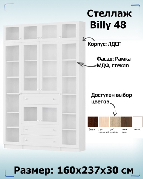 Стеллаж Billy 48, 160х30х237 см, Forma-mebeli купить c доставкой на ...