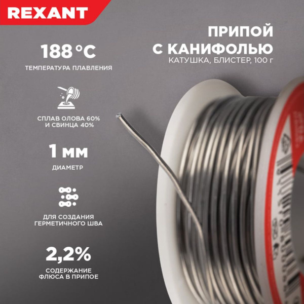 Припой REXANT с канифолью, 100 г, 1мм, (олово 60%, свинец 40%) 09-3203 купить на OZON по низкой ...